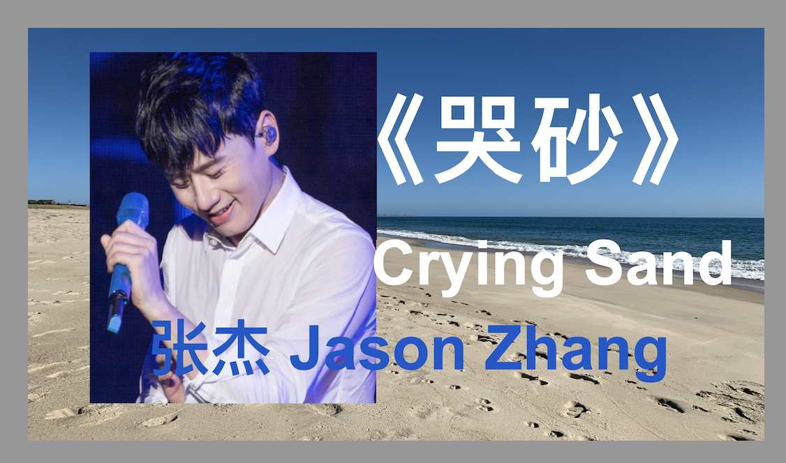 Crying Sand 《哭砂》 – C h i n e s e w i t h P i n g . com